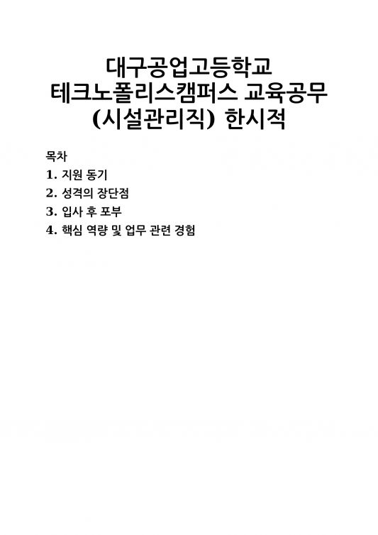 [자기소개서] 대구공업고등학교 테크노폴리스캠퍼스 교육공무(시설관리직) 한시적 자기소개서 우수 예문 BEST 자소서