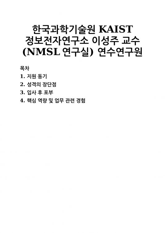 [자기소개서] 한국과학기술원 KAIST 정보전자연구소 이성주 교수(NMSL연구실) 연수연구원  자기소개서 우수 예문 BEST 자소서