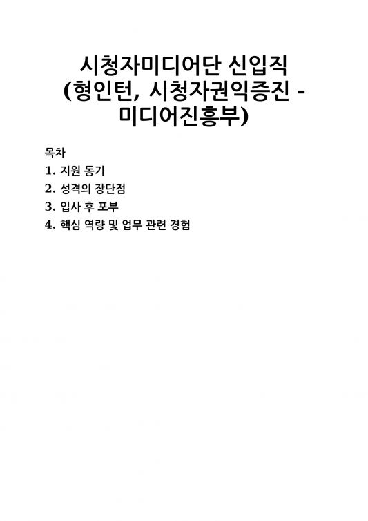 [자기소개서] 시청자미디어단 신입직(형인턴, 시청자권익증진 - 미디어진흥부) 자기소개서 우수 예문 BEST 자소서