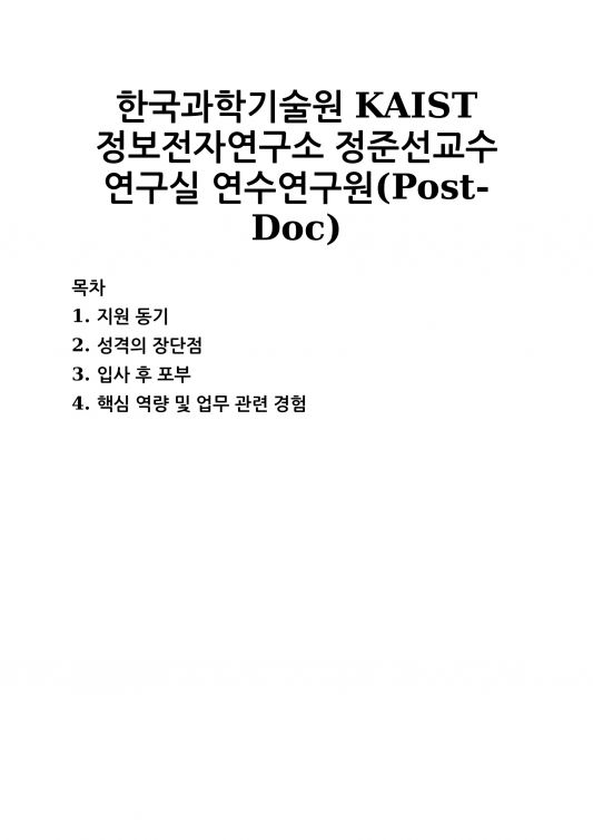 [자기소개서] 한국과학기술원 KAIST 정보전자연구소 정준선교수 연구실 연수연구원(Post-Doc)  자기소개서 우수 예문 BEST 자소서
