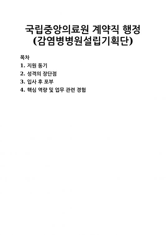[자기소개서] 국립중앙의료원 계약직 행정(감염병병원설립기획단) 자기소개서 우수 예문 BEST 자소서