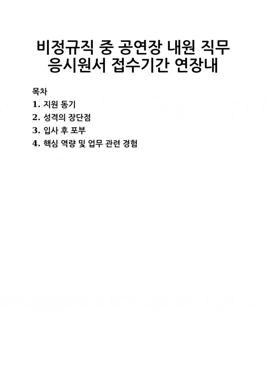 [자기소개서] 비정규직 중 공연장 내원 직무 응시원서 접수기간 연장내 자기소개서 우수 예문 BEST 자소서