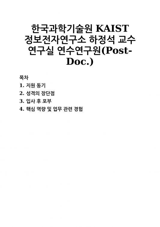 [자기소개서] 한국과학기술원 KAIST 정보전자연구소 하정석 교수 연구실 연수연구원(Post-Doc.)  자기소개서 우수 예문 BEST 자소서