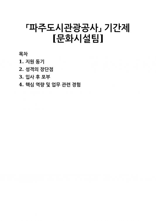 [자기소개서] 「파주도시관광공사」 기간제 [문화시설팀] 자기소개서 우수 예문 BEST 자소서