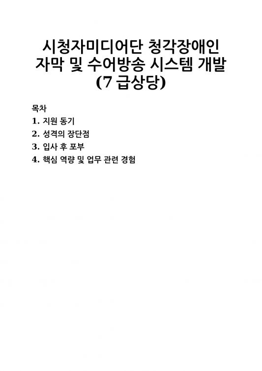 [자기소개서] 시청자미디어단 청각장애인 자막 및 수어방송 시스템 개발(7급상당) 자기소개서 우수 예문 BEST 자소서