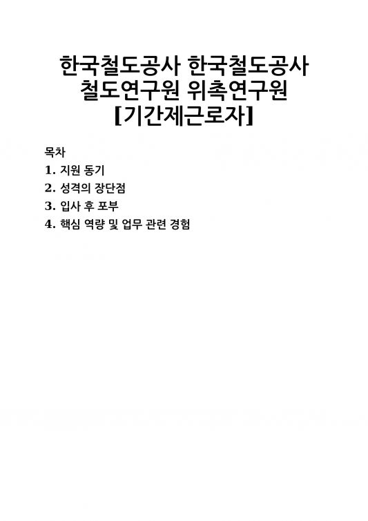 [자기소개서] 한국철도공사 한국철도공사 철도연구원 위촉연구원[기간제근로자]  자기소개서 우수 예문 BEST 자소서