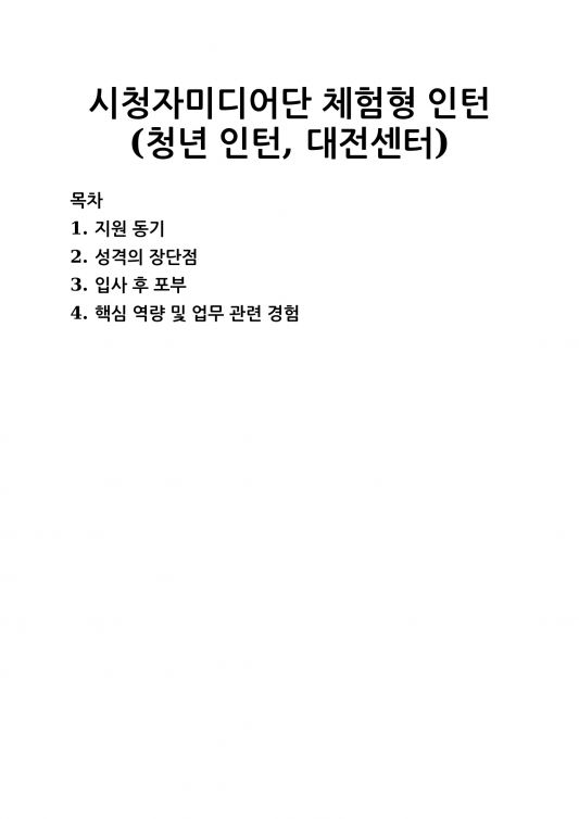 [자기소개서] 시청자미디어단 체험형 인턴(청년 인턴, 대전센터) 자기소개서 우수 예문 BEST 자소서