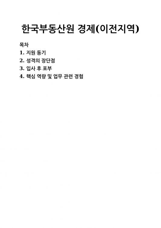[자기소개서] 한국부동산원 경제(이전지역) 자기소개서 우수 예문 BEST 자소서