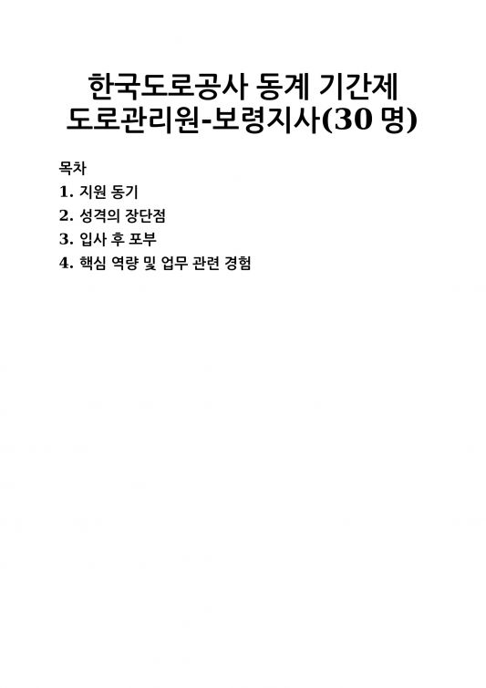 [자기소개서] 한국도로공사 동계 기간제 도로관리원-보령지사(30명) 자기소개서 우수 예문 BEST 자소서