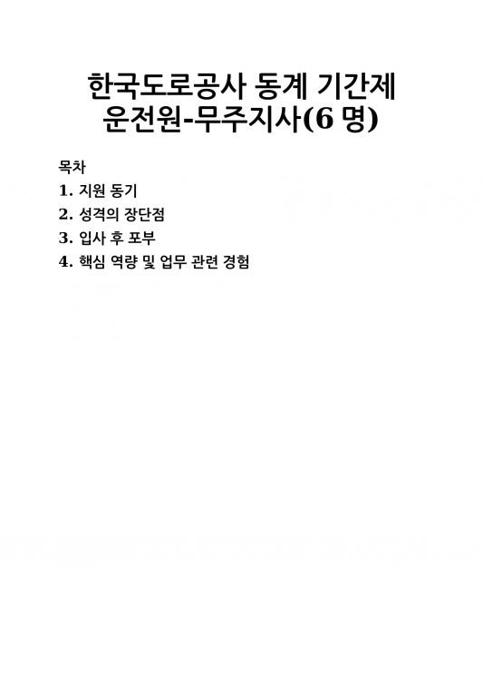 [자기소개서] 한국도로공사 동계 기간제 운전원-무주지사(6명) 자기소개서 우수 예문 BEST 자소서