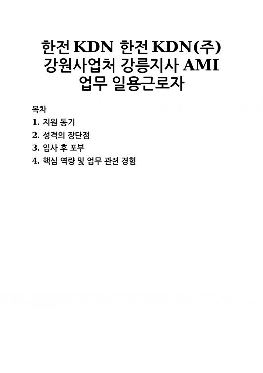 [자기소개서] 한전KDN 한전KDN(주) 강원사업처 강릉지사 AMI업무 일용근로자  자기소개서 우수 예문 BEST 자소서