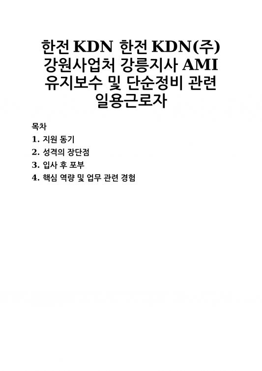 [자기소개서] 한전KDN 한전KDN(주) 강원사업처 강릉지사 AMI유지보수 및 단순정비 관련 일용근로자  자기소개서 우수 예문 BEST 자소서