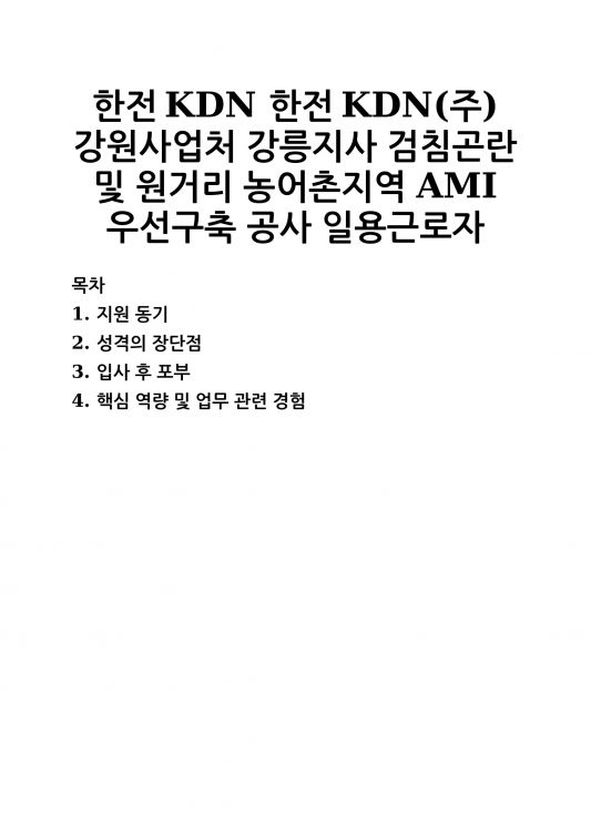 [자기소개서] 한전KDN 한전KDN(주) 강원사업처 강릉지사 검침곤란 및 원거리 농어촌지역 AMI 우선구축 공사 일용근로자  자기소개서 우수 예문 BEST 자소서