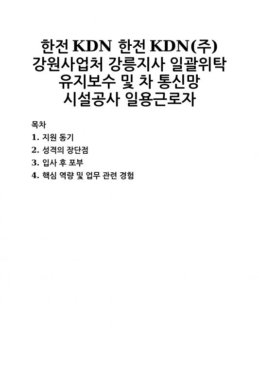 [자기소개서] 한전KDN 한전KDN(주) 강원사업처 강릉지사 일괄위탁 유지보수 및 차 통신망 시설공사 일용근로자  자기소개서 우수 예문 BEST 자소서