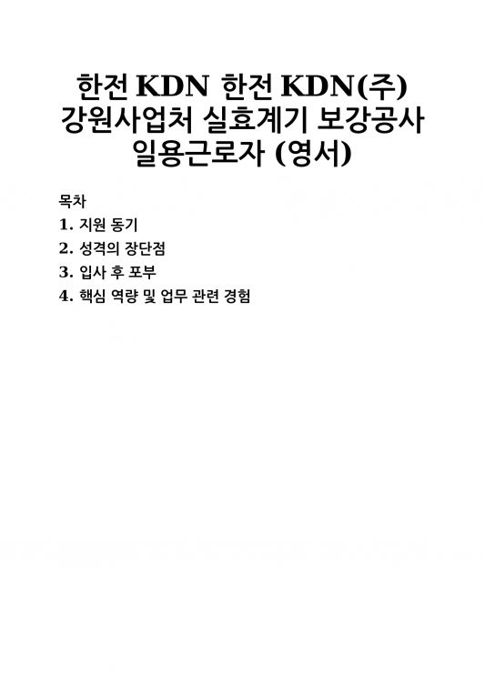 [자기소개서] 한전KDN 한전KDN(주) 강원사업처 실효계기 보강공사 일용근로자 (영서) 자기소개서 우수 예문 BEST 자소서
