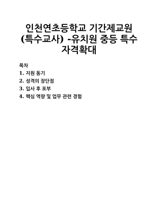 [자기소개서] 인천연초등학교 기간제교원(특수교사) -유치원 중등 특수 자격확대 자기소개서 우수 예문 BEST 자소서