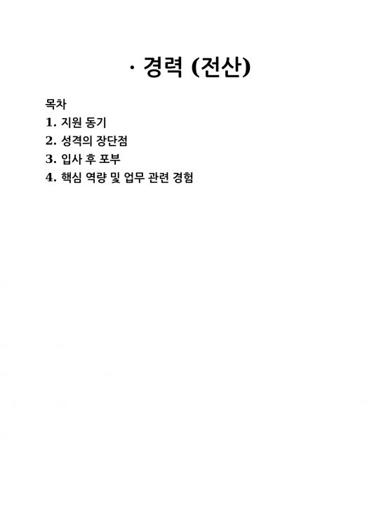 [자기소개서] ㆍ경력 (전산) 자기소개서 우수 예문 BEST 자소서
