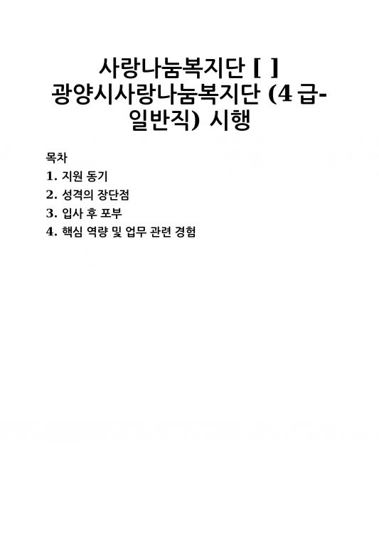 [자기소개서] 사랑나눔복지단 [ ] 광양시사랑나눔복지단 (4급-일반직) 시행 자기소개서 우수 예문 BEST 자소서