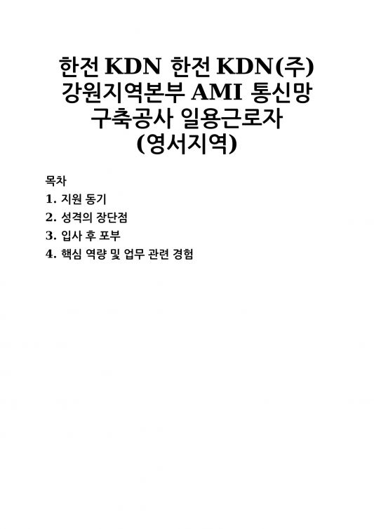 [자기소개서] 한전KDN 한전KDN(주) 강원지역본부 AMI 통신망 구축공사 일용근로자 (영서지역) 자기소개서 우수 예문 BEST 자소서