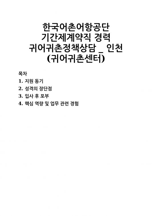 [자기소개서] 한국어촌어항공단 기간제계약직 경력 귀어귀촌정책상담 _ 인천(귀어귀촌센터) 자기소개서 우수 예문 BEST 자소서