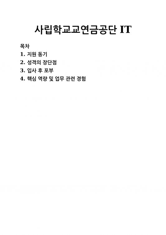 [자기소개서] 사립학교교연금공단 IT 자기소개서 우수 예문 BEST 자소서