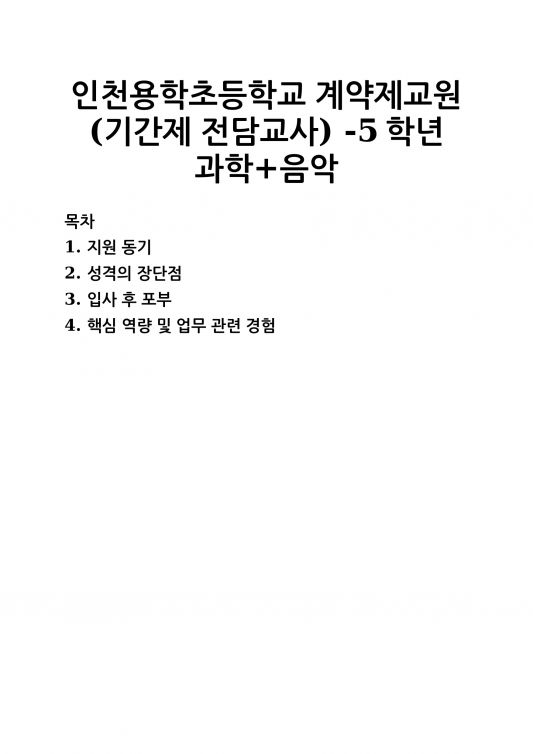 [자기소개서] 인천용학초등학교 계약제교원(기간제 전담교사) -5학년 과학+음악 자기소개서 우수 예문 BEST 자소서