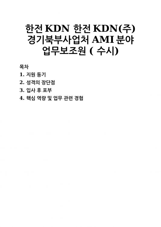 [자기소개서] 한전KDN 한전KDN(주) 경기북부사업처 AMI분야 업무보조원 ( 수시) 자기소개서 우수 예문 BEST 자소서