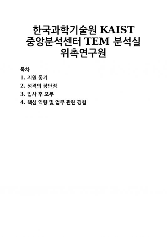 [자기소개서] 한국과학기술원 KAIST 중앙분석센터 TEM 분석실 위촉연구원  자기소개서 우수 예문 BEST 자소서