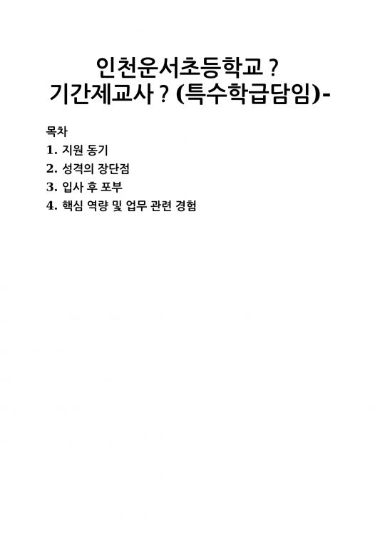 [자기소개서] 인천운서초등학교？기간제교사？(특수학급담임)- 자기소개서 우수 예문 BEST 자소서