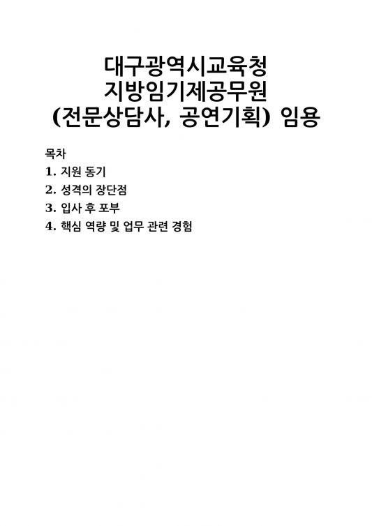 [자기소개서] 대구광역시교육청 지방임기제공무원(전문상담사, 공연기획) 임용 자기소개서 우수 예문 BEST 자소서