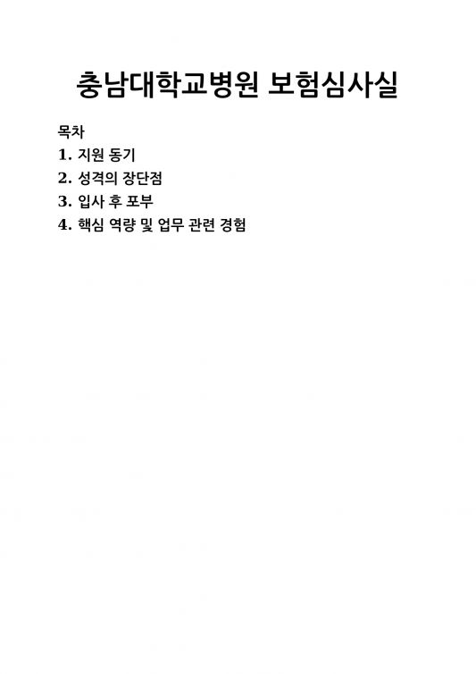 [자기소개서] 충남대학교병원 보험심사실 자기소개서 우수 예문 BEST 자소서