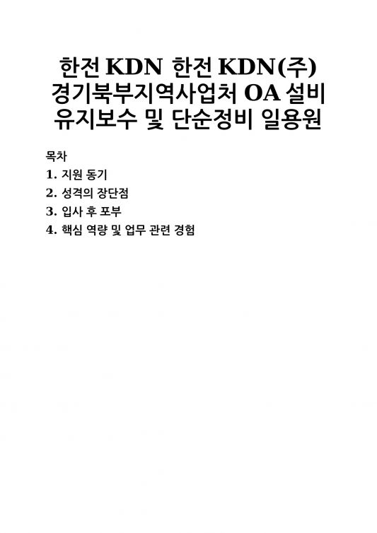 [자기소개서] 한전KDN 한전KDN(주) 경기북부지역사업처 OA설비 유지보수 및 단순정비 일용원  자기소개서 우수 예문 BEST 자소서
