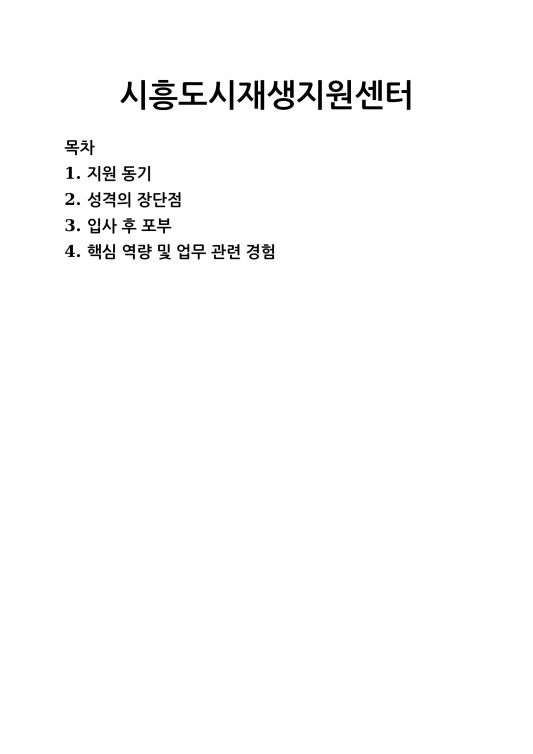 [자기소개서] 시흥도시재생지원센터 자기소개서 우수 예문 BEST 자소서