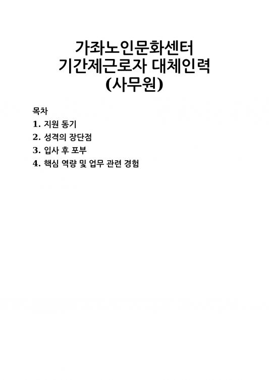[자기소개서] 가좌노인문화센터 기간제근로자 대체인력(사무원) 자기소개서 우수 예문 BEST 자소서