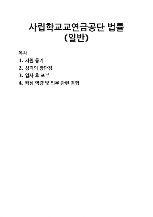 [자기소개서] 사립학교교연금공단 법률(일반) 자기소개서 우수 예문 BEST 자소서