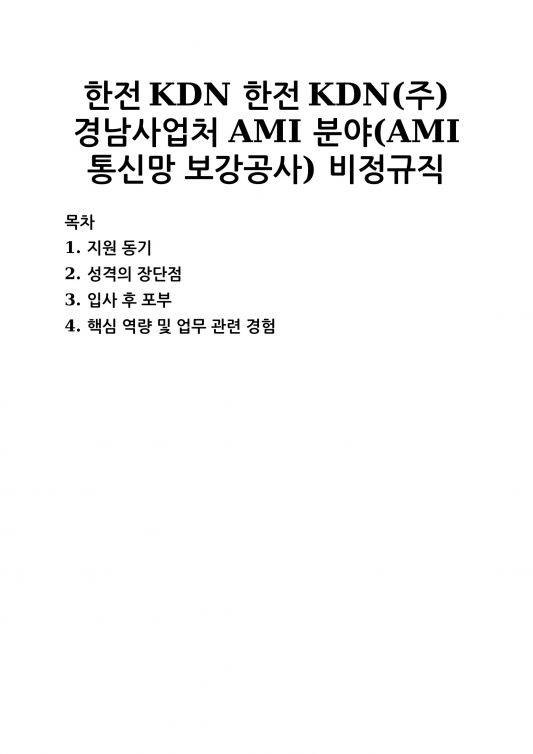 [자기소개서] 한전KDN 한전KDN(주) 경남사업처 AMI 분야(AMI통신망 보강공사) 비정규직  자기소개서 우수 예문 BEST 자소서