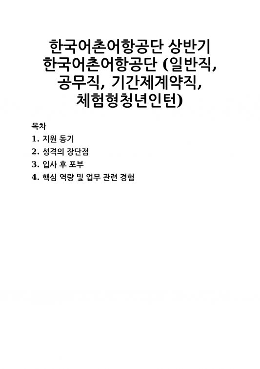 [자기소개서] 한국어촌어항공단 상반기 한국어촌어항공단 (일반직, 공무직, 기간제계약직, 체험형청년인턴) 자기소개서 우수 예문 BEST 자소서