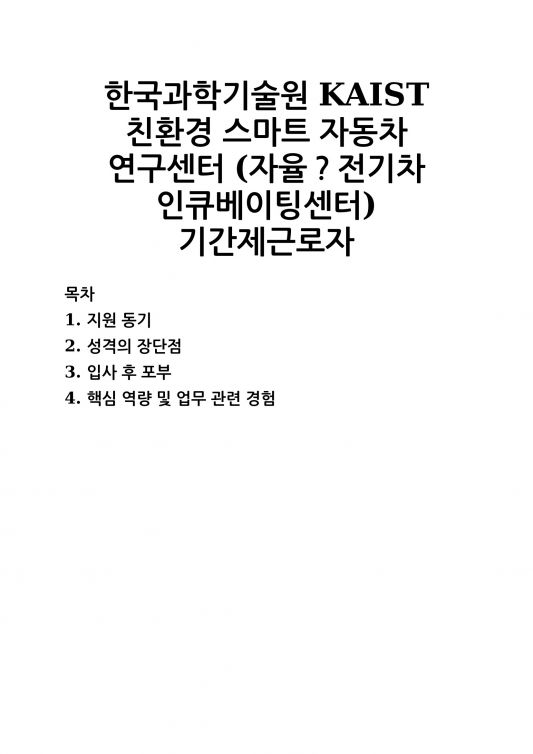 [자기소개서] 한국과학기술원 KAIST 친환경 스마트 자동차 연구센터 (자율？전기차 인큐베이팅센터) 기간제근로자  자기소개서 우수 예문 BEST 자소서
