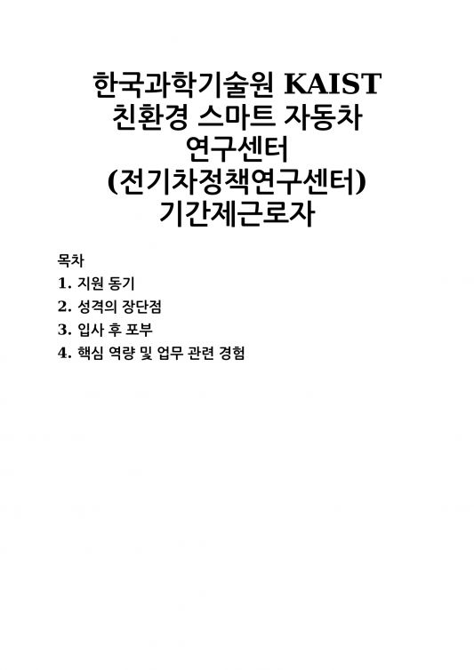 [자기소개서] 한국과학기술원 KAIST 친환경 스마트 자동차 연구센터(전기차정책연구센터) 기간제근로자  자기소개서 우수 예문 BEST 자소서