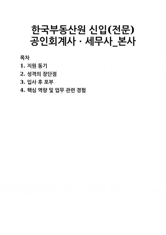 [자기소개서] 한국부동산원 신입(전문)공인회계사ㆍ세무사_본사 자기소개서 우수 예문 BEST 자소서