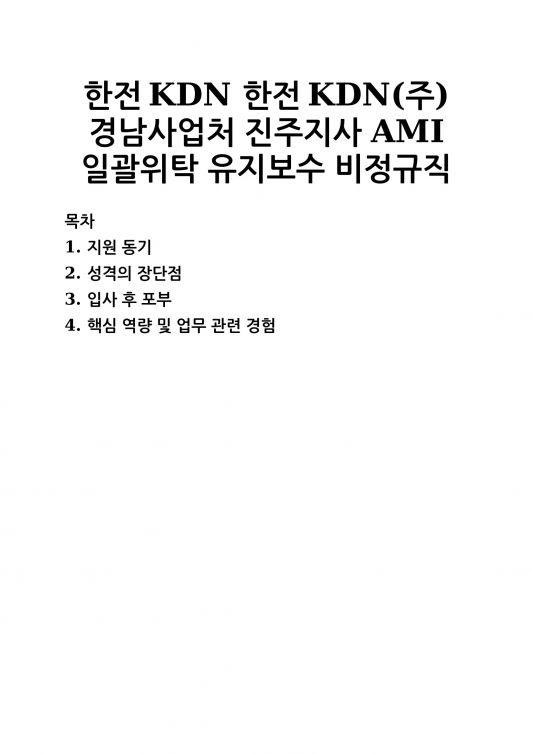 [자기소개서] 한전KDN 한전KDN(주) 경남사업처 진주지사 AMI 일괄위탁 유지보수 비정규직  자기소개서 우수 예문 BEST 자소서
