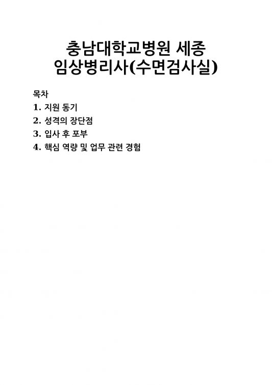 [자기소개서] 충남대학교병원 세종 임상병리사(수면검사실) 자기소개서 우수 예문 BEST 자소서