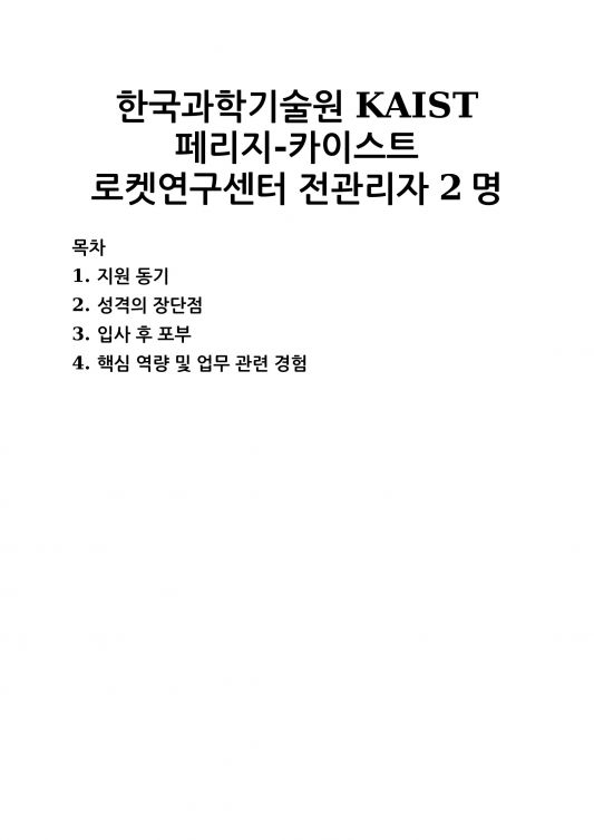 [자기소개서] 한국과학기술원 KAIST 페리지-카이스트 로켓연구센터 전관리자 2명  자기소개서 우수 예문 BEST 자소서
