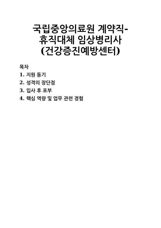 [자기소개서] 국립중앙의료원 계약직-휴직대체 임상병리사(건강증진예방센터) 자기소개서 우수 예문 BEST 자소서