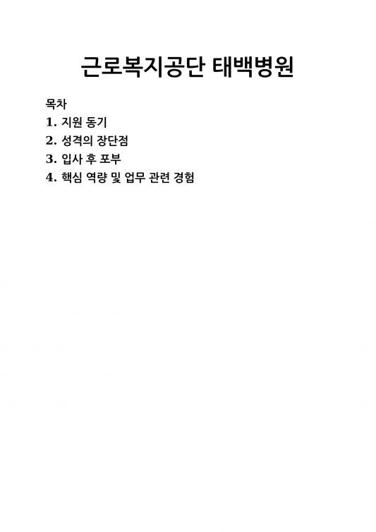 [자기소개서] 근로복지공단 태백병원 자기소개서 우수 예문 BEST 자소서