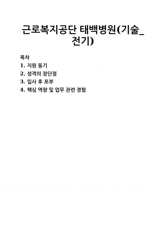 [자기소개서] 근로복지공단 태백병원(기술_전기) 자기소개서 우수 예문 BEST 자소서