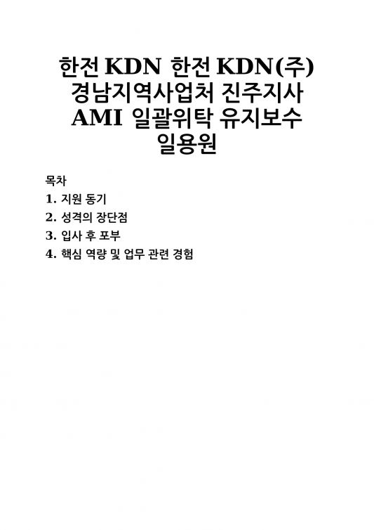 [자기소개서] 한전KDN 한전KDN(주) 경남지역사업처 진주지사 AMI 일괄위탁 유지보수 일용원  자기소개서 우수 예문 BEST 자소서