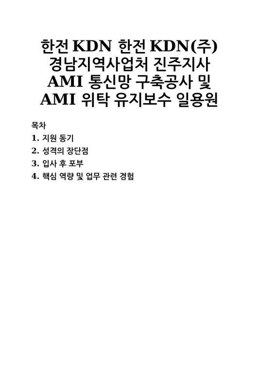 [자기소개서] 한전KDN 한전KDN(주) 경남지역사업처 진주지사 AMI 통신망 구축공사 및 AMI 위탁 유지보수 일용원  자기소개서 우수 예문 BEST 자소서