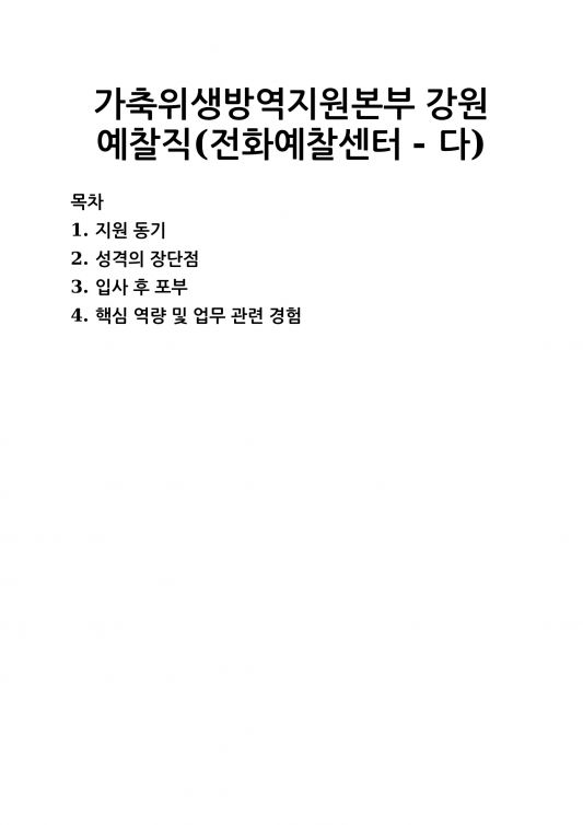 [자기소개서] 가축위생방역지원본부 강원 예찰직(전화예찰센터 - 다) 자기소개서 우수 예문 BEST 자소서