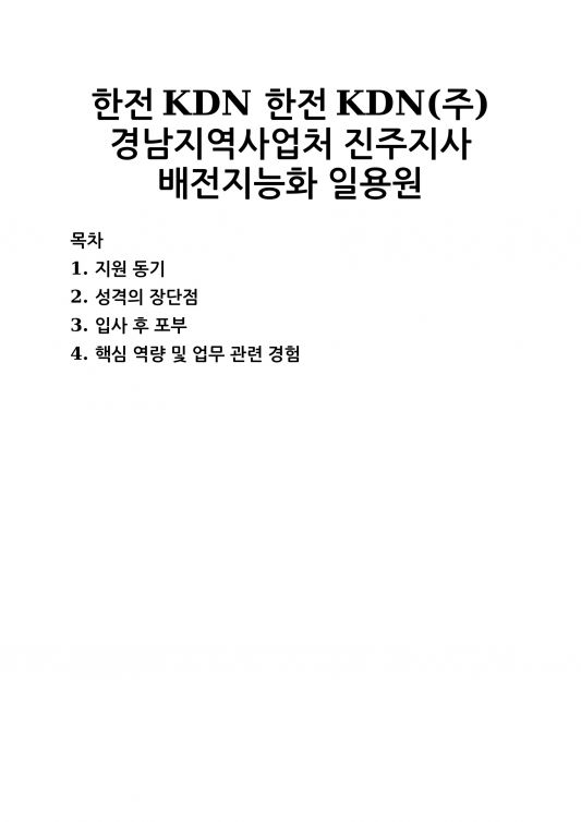 [자기소개서] 한전KDN 한전KDN(주) 경남지역사업처 진주지사 배전지능화 일용원  자기소개서 우수 예문 BEST 자소서